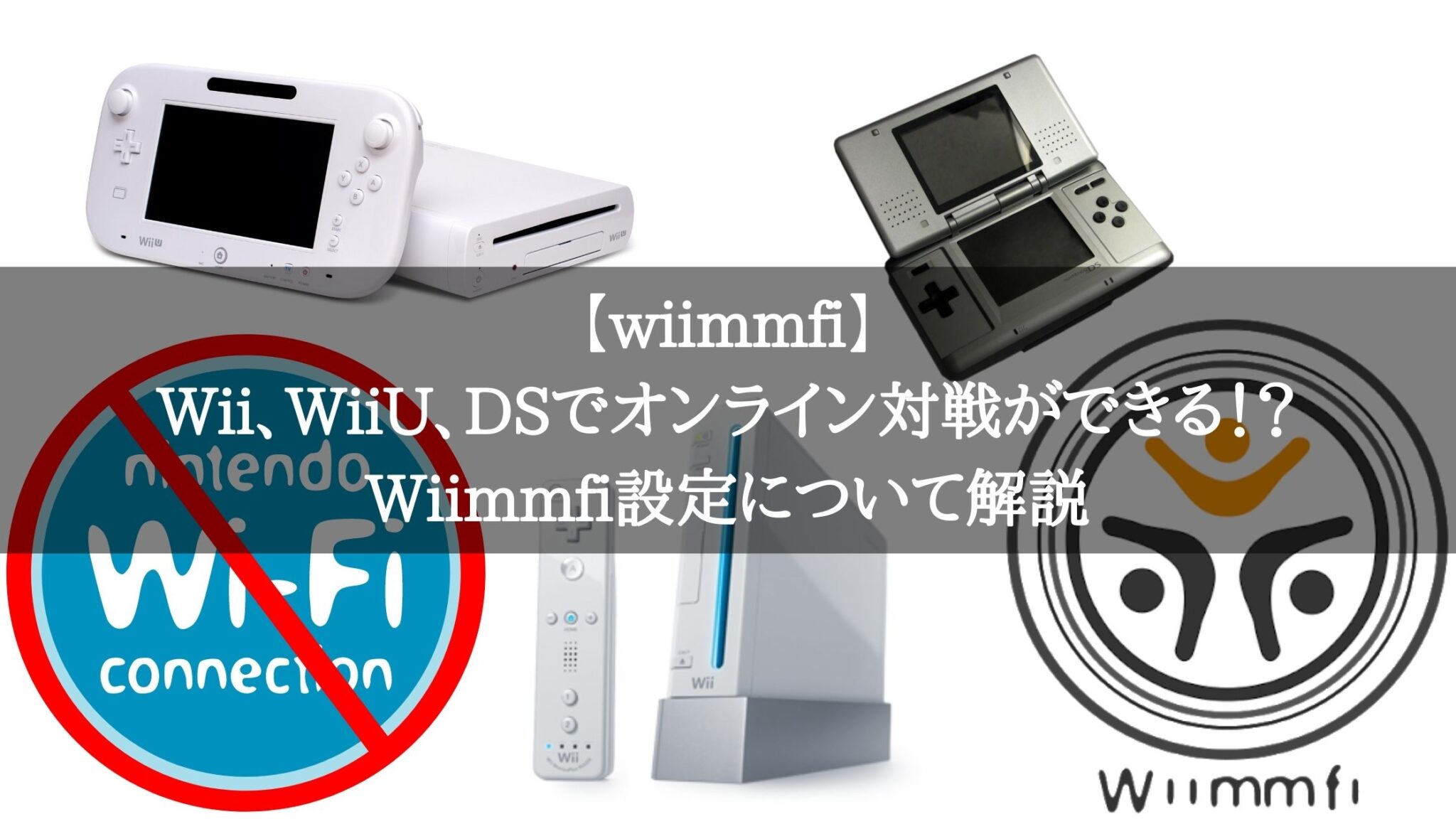 【2026最新版】Wii、WiiU、DSでオンライン対戦ができる！？Wiimmfi設定について解説
