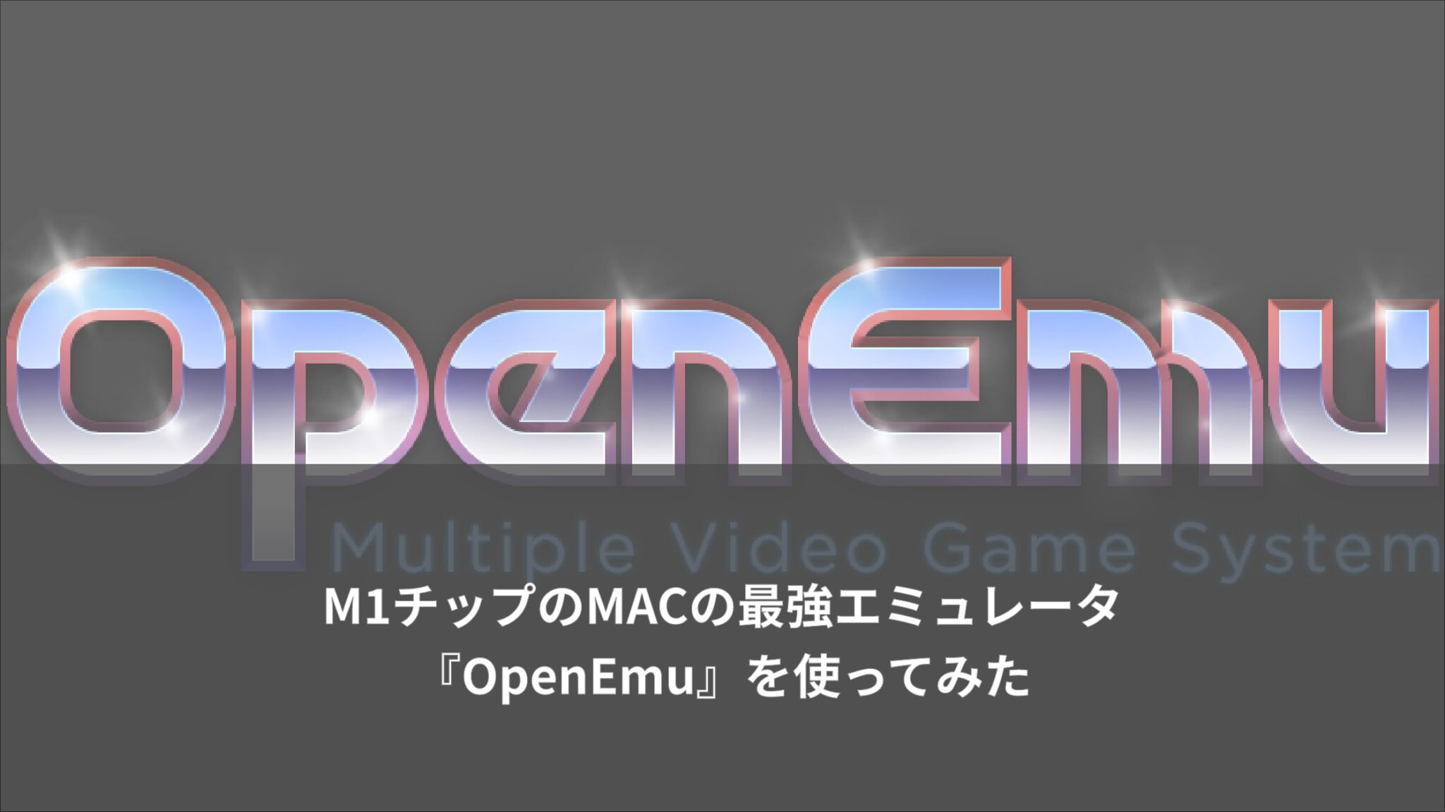 M1チップのMACの最強エミュレータ『OpenEmu』を使ってみた