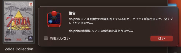 M1チップのMACの最強エミュレータ『OpenEmu』を使ってみた