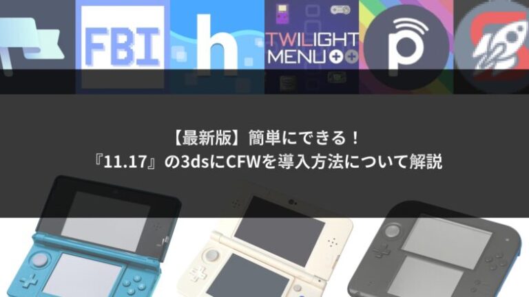 【最新版】簡単にできる！『11.17』の3dsにCFWを導入方法について解説