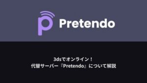 【2026年最新版】3dsでオンライン！代替サーバー『Pretendo』について解説