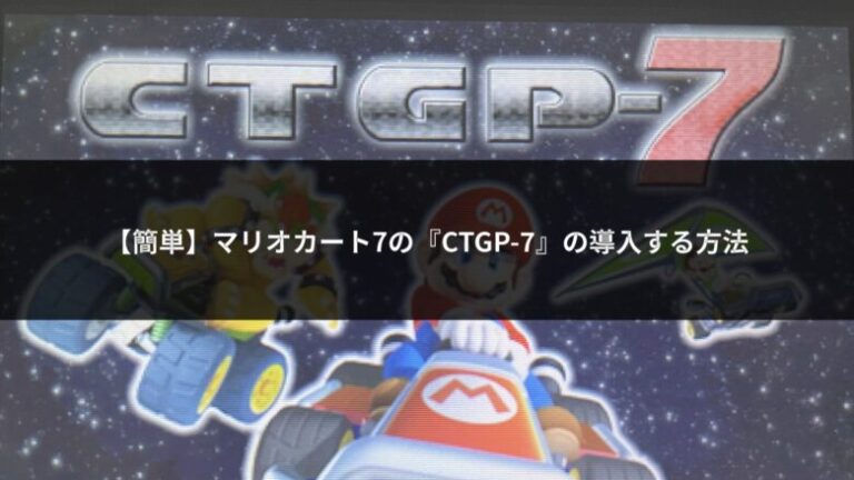 【簡単】マリオカート7の『CTGP-7』の導入する方法