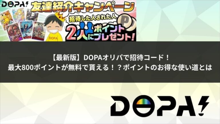 【最新版】DOPAオリパで招待コード！最大800ポイントが無料で貰える！？ポイントのお得な使い道とは